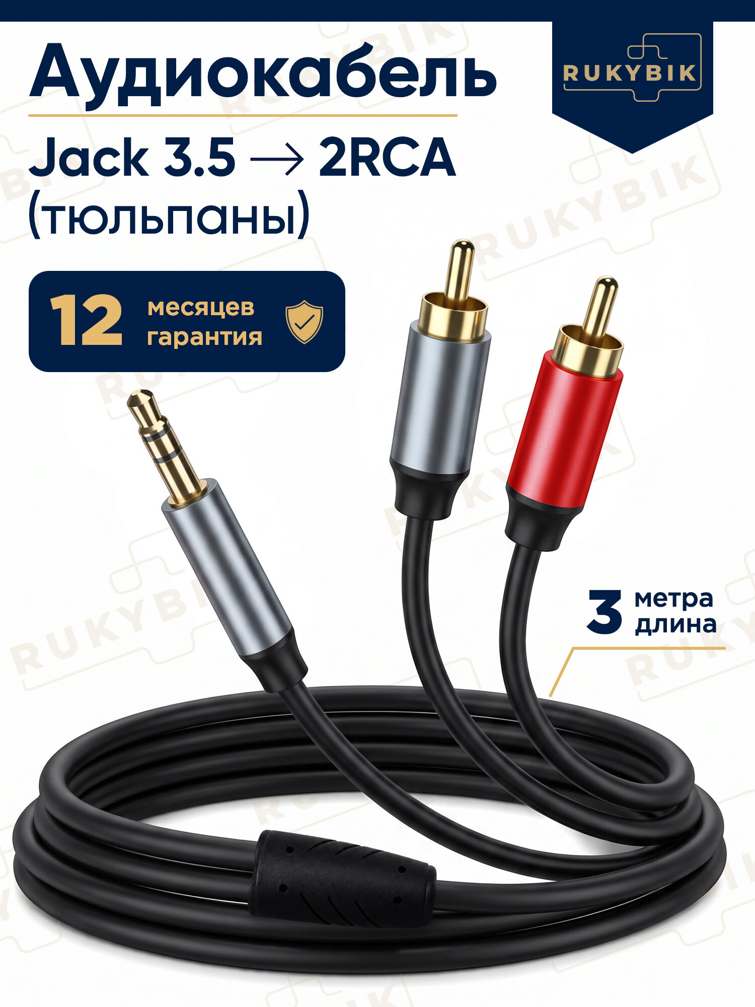 Аудиокабель RUKYBIK с разъёмом AUX-Jack/RCA (3 метра), экранированный.