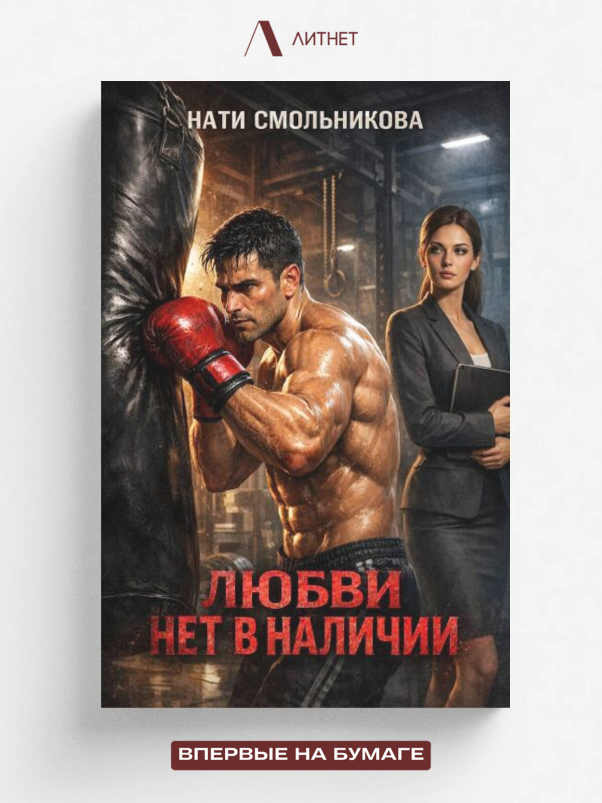 Любви Нет В Наличии