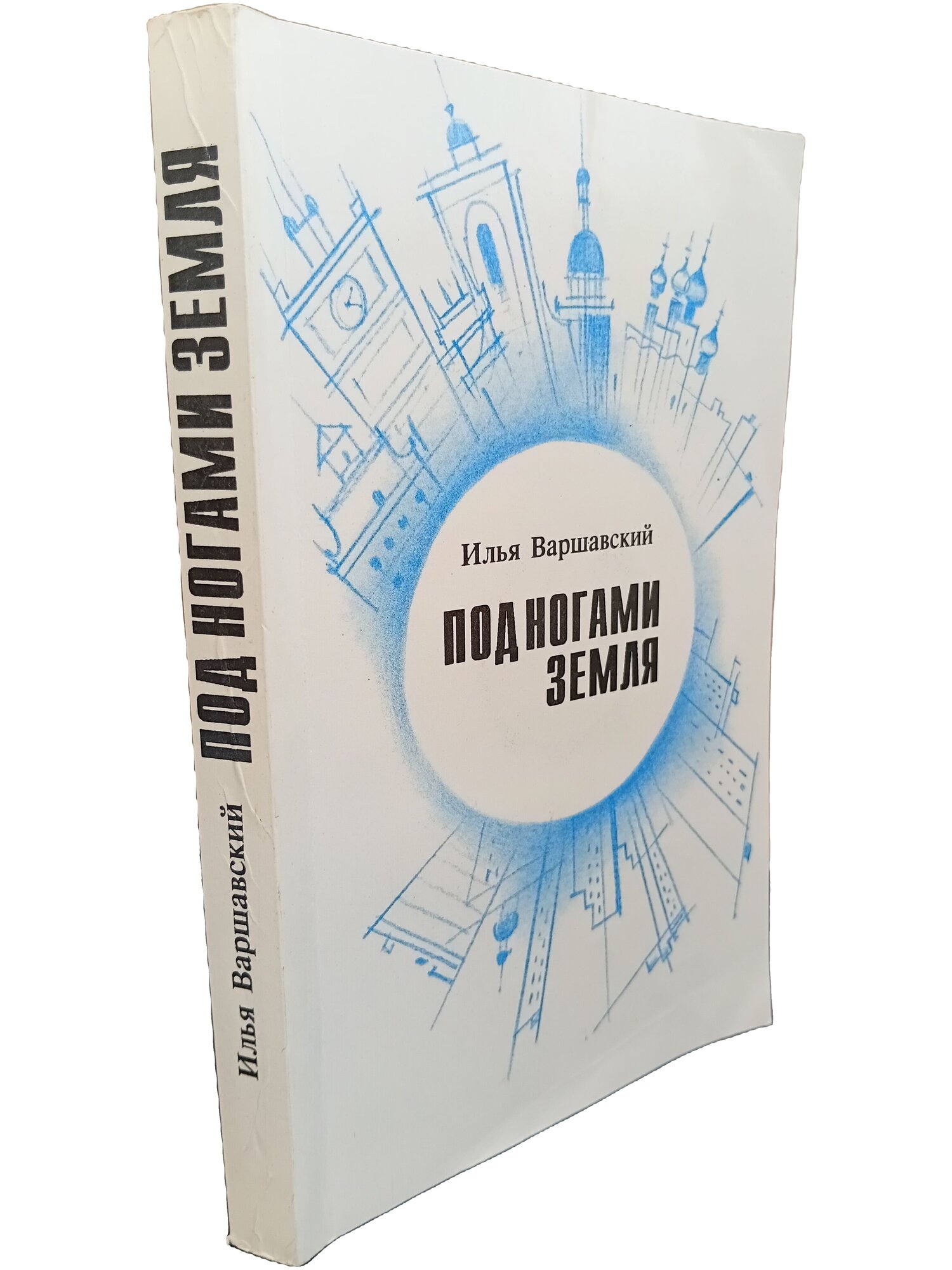 Под ногами Земля. Варшавский Илья Иосифович. Лениздат. 1991. Мягкая обложка. 351 стр