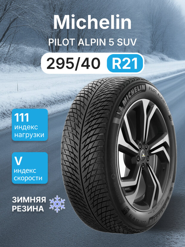 Зимняя нешипованная шина Michelin Pilot Alpin 5 SUV 295/40R21 111V XL TL