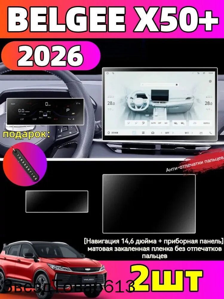 2026 BELGEE X50+ Защитная пленка из закаленного стекла для экрана салона автомобиля, belgee x50 Автозапчасти
