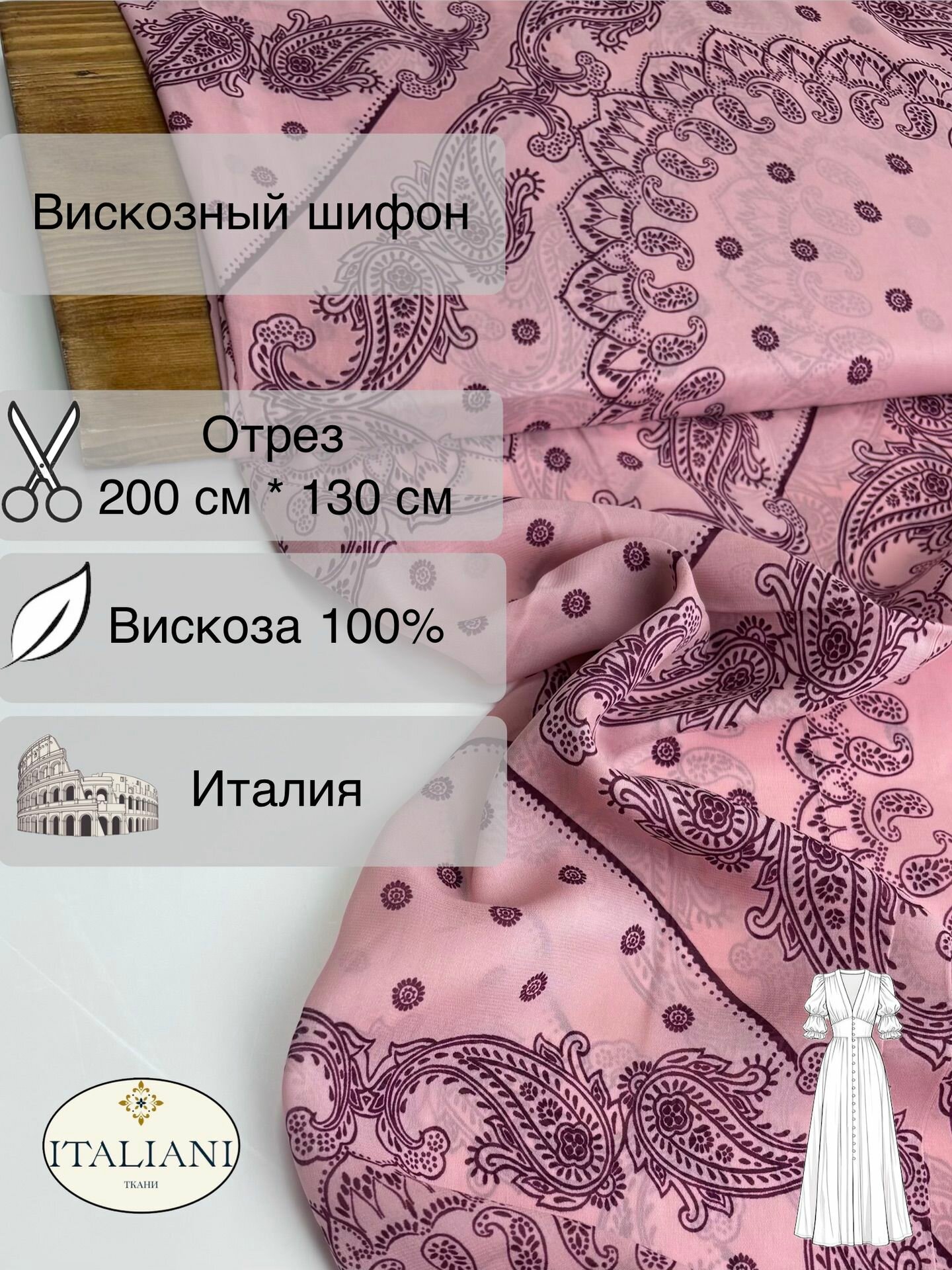 Вискозный шифон/вискоза 100%/200 см*130 см/Италия
