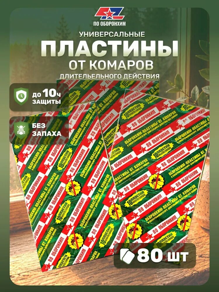 Пластины универсальные от комаров без запаха длительного действия для фумигатора набор зеленые 80 штук