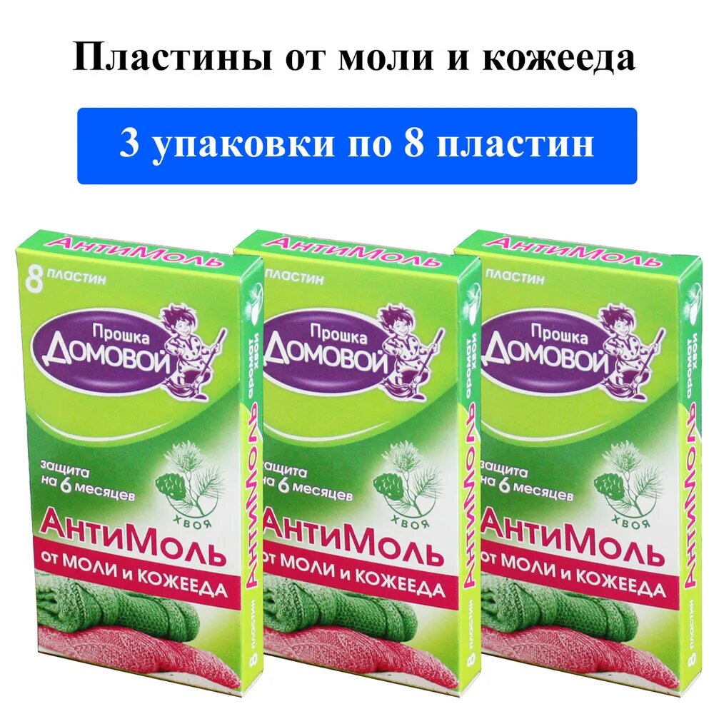 Пластины от моли и кожееда Домовой Прошка Антимоль Хвоя (комплект 3 уп. по 8 пластин)