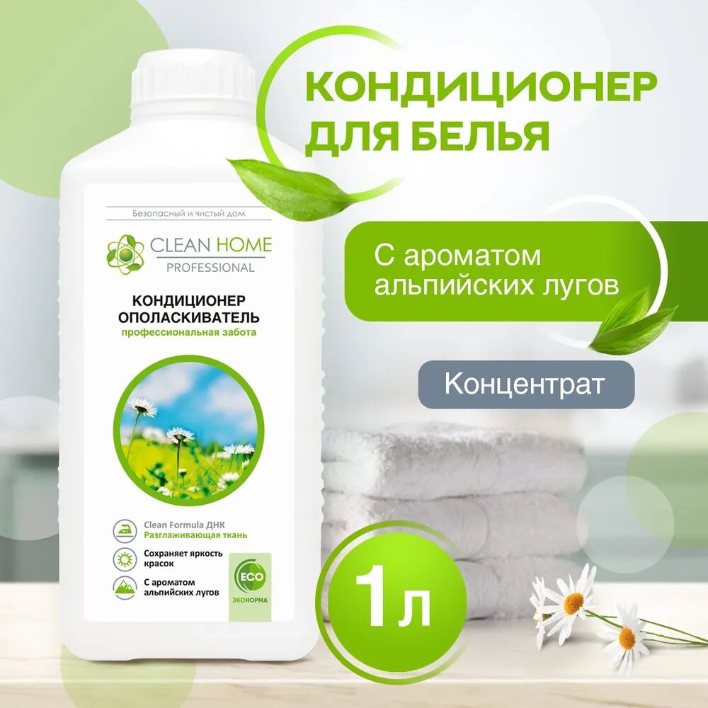 ЭКО Кондиционер ополаскиватель для белья CLEAN HOME 40 Стирок 1л супер мягкость, аромат альпийских лугов