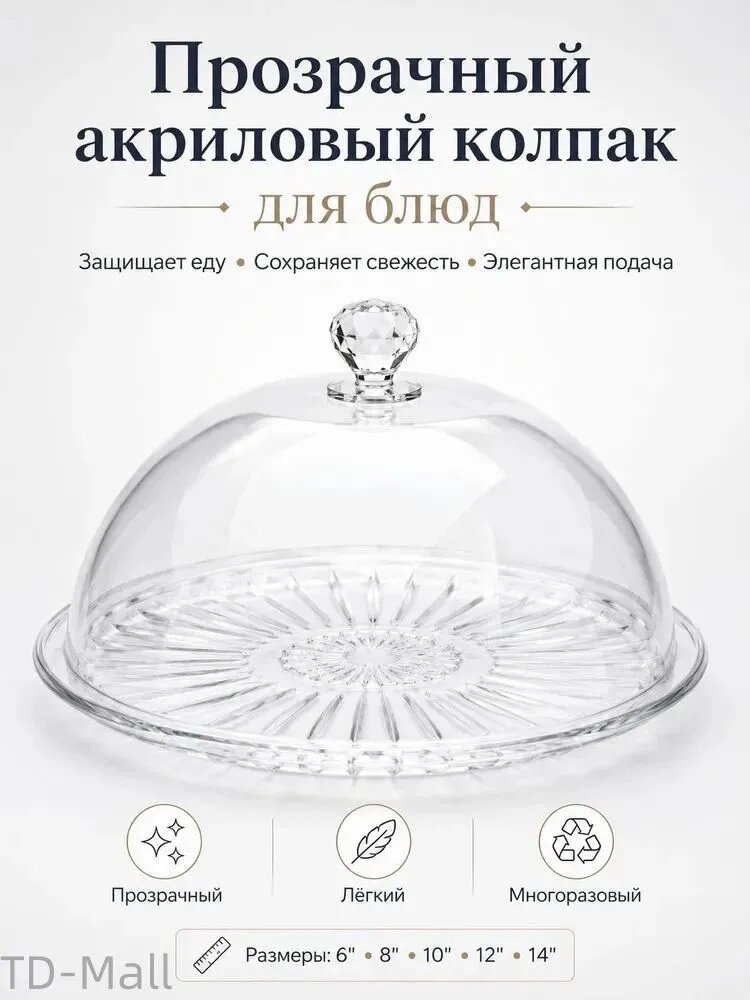 Прозрачный акриловый колпак для блюд 31.5 см, 1 шт, Легкий, Многоразовый