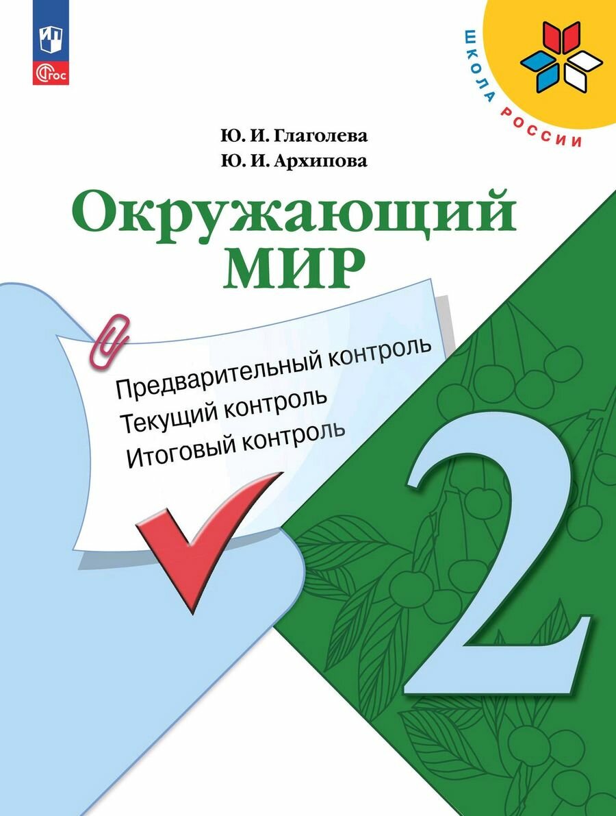 2кл. Школа России Окружающий мир Предварительный контроль, текущий контроль, итоговый контроль ФП22