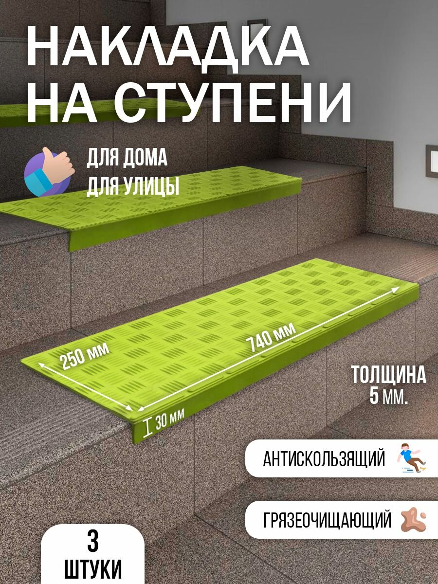 Накладка на ступень (Проступь) Малая 740х250х30 мм - Желтый, 3 шт