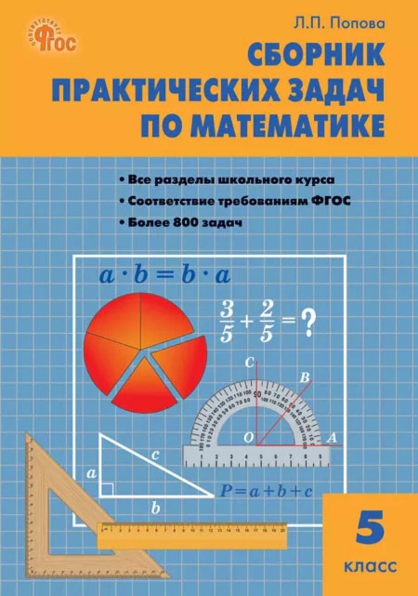 Сборник практических задач по математике 5 класс