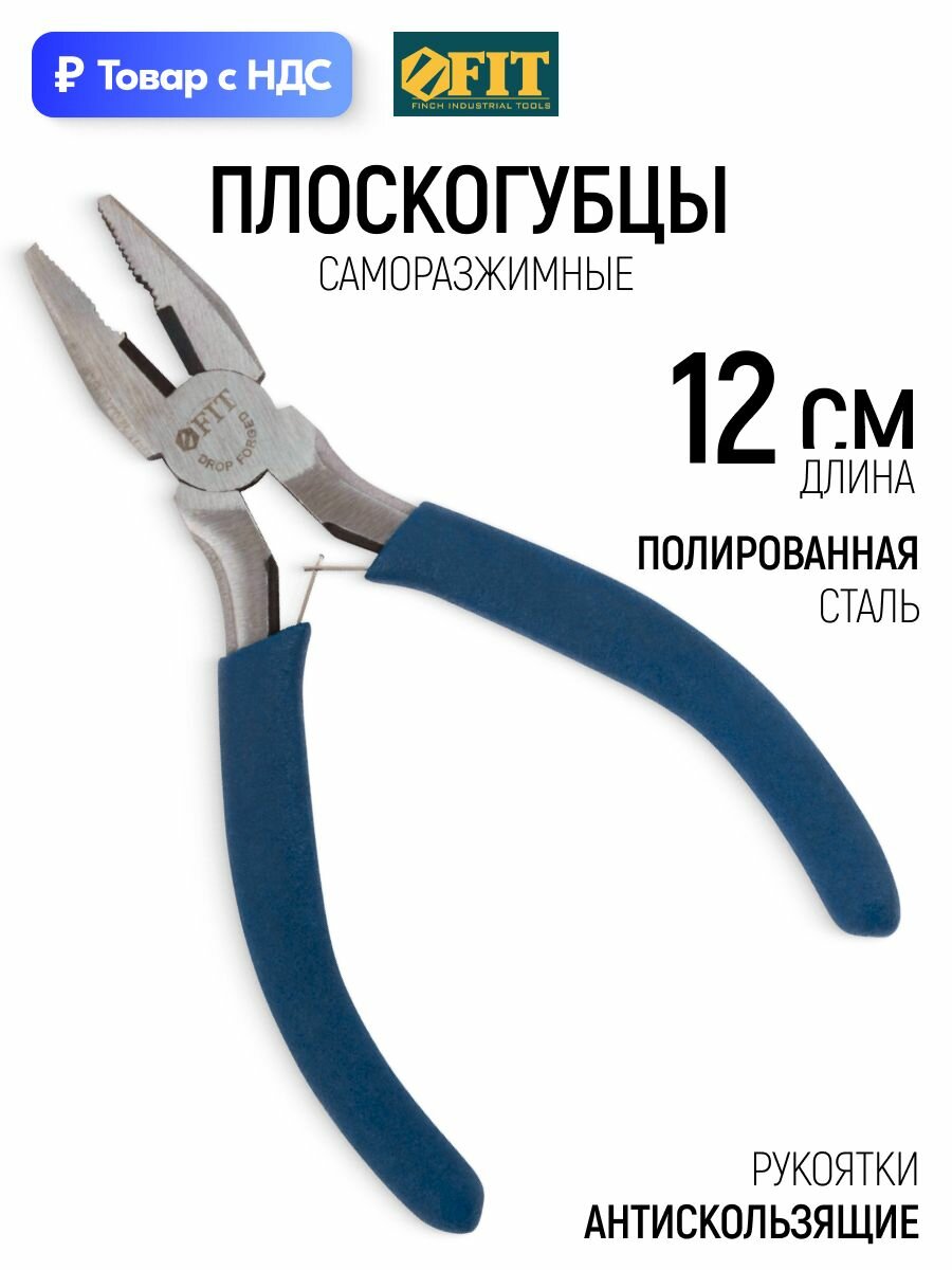 FIT Плоскогубцы 120 мм пассатижи многофункциональные