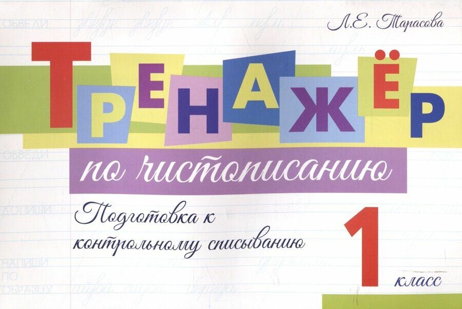 Тренажёр по чистописанию. Подготовка к контрольному списыванию. 1 класс