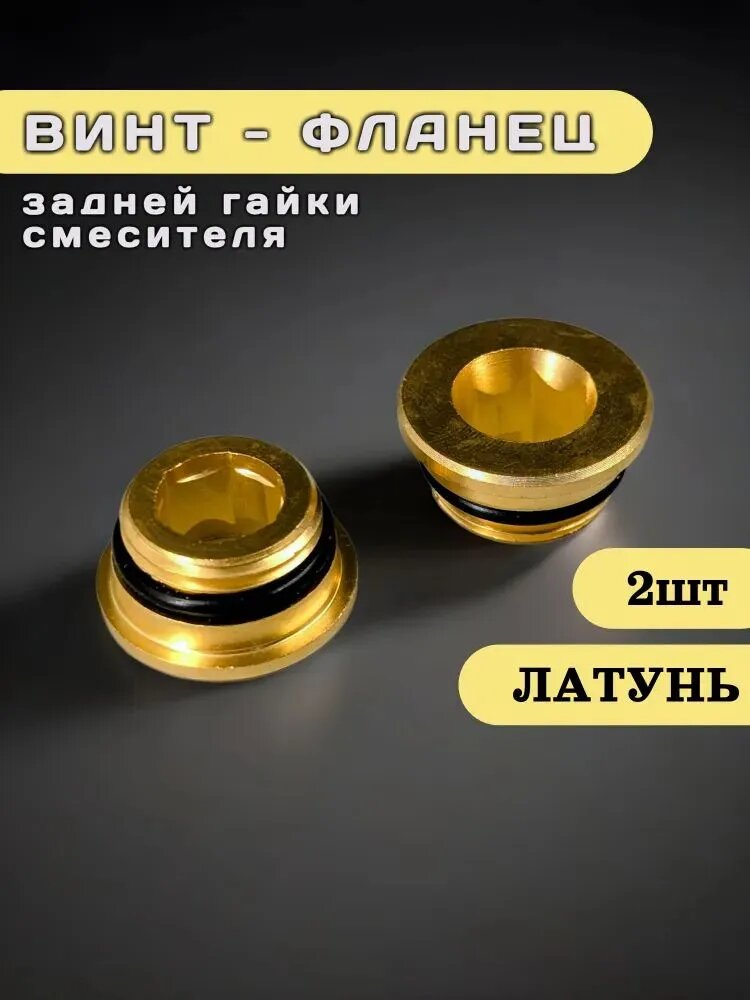Винт фланец для смесителя, латунь, 2 шт.