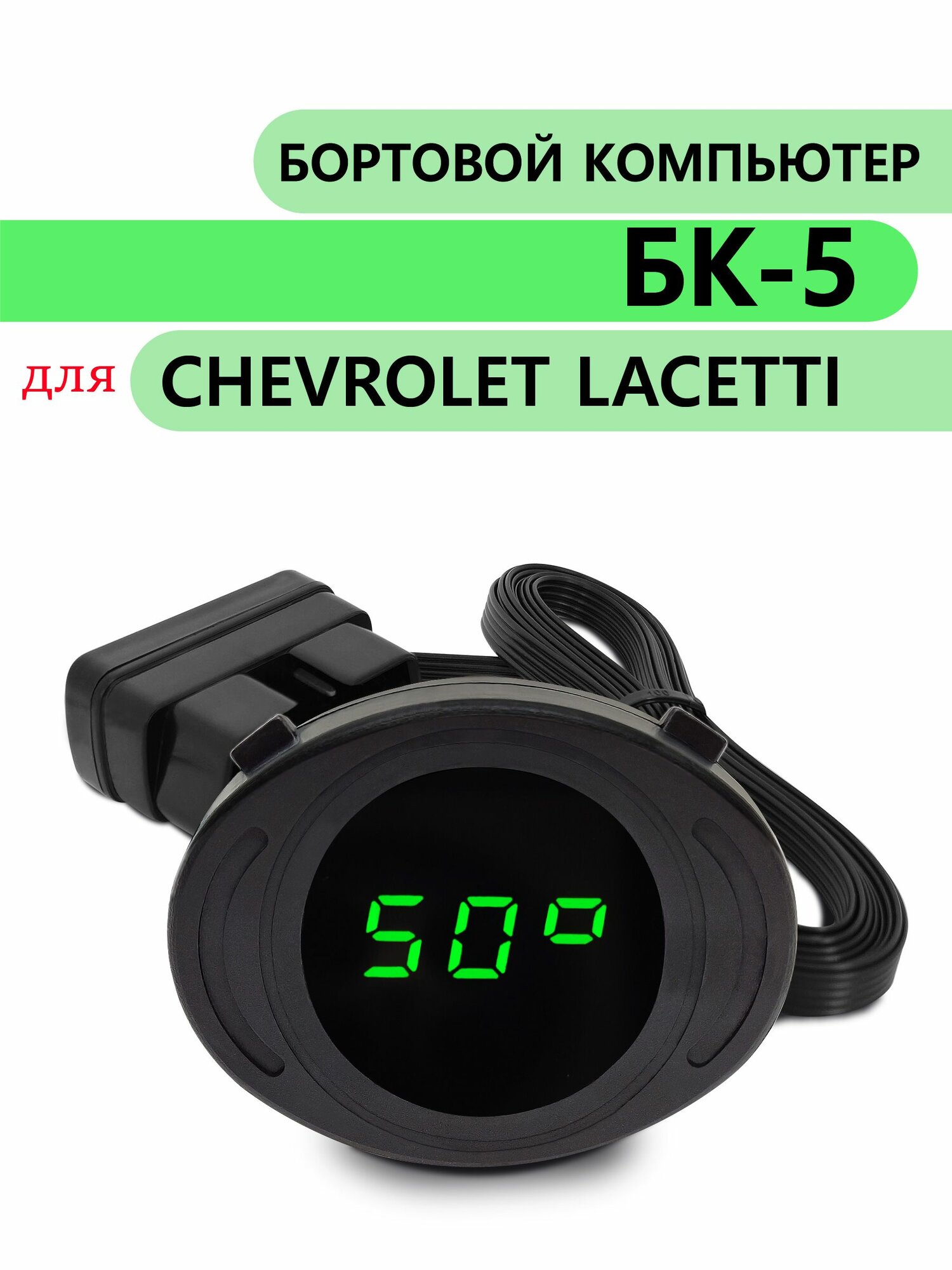 Бортовой компьютер БК-5 для CHEVROLET LACETTI