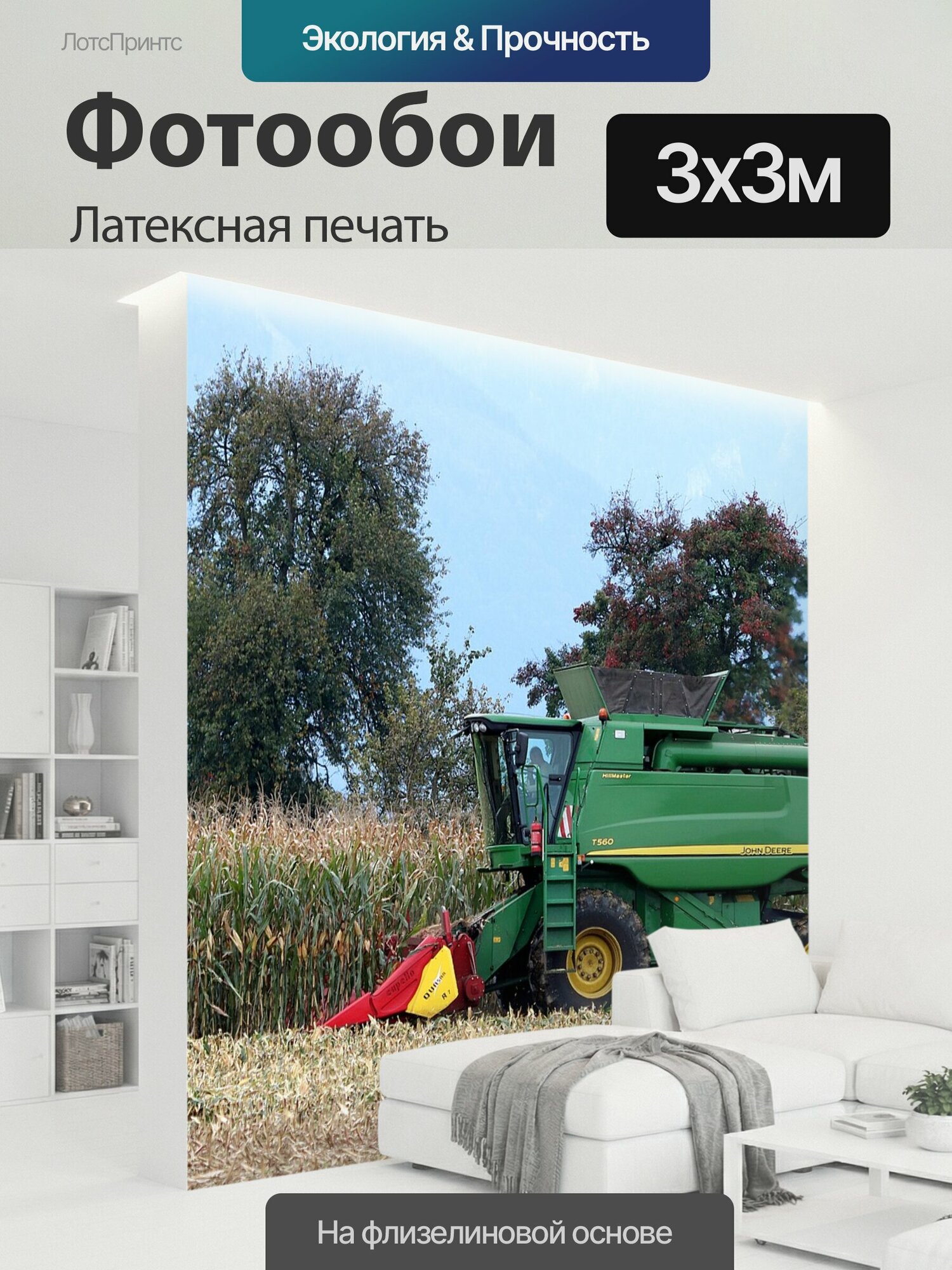 Фотообои моющиеся ударопрочные "Урожай кукурузы, зерноуборочный комбайн, джон дир" 300x300 см. латексная печать