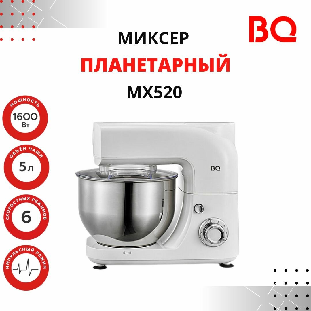 Миксер планетарный электрический BQ MX-520 1600 Вт 6 скоростей белый Техника для кухни бытовая