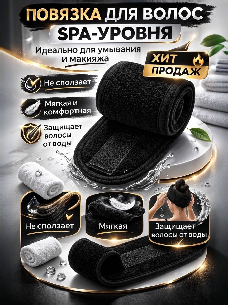 Черная повязка на голову женская косметическая декоративная на липучке, повязка для волос махровая для фиксации и занятия спортом, ободок для волос