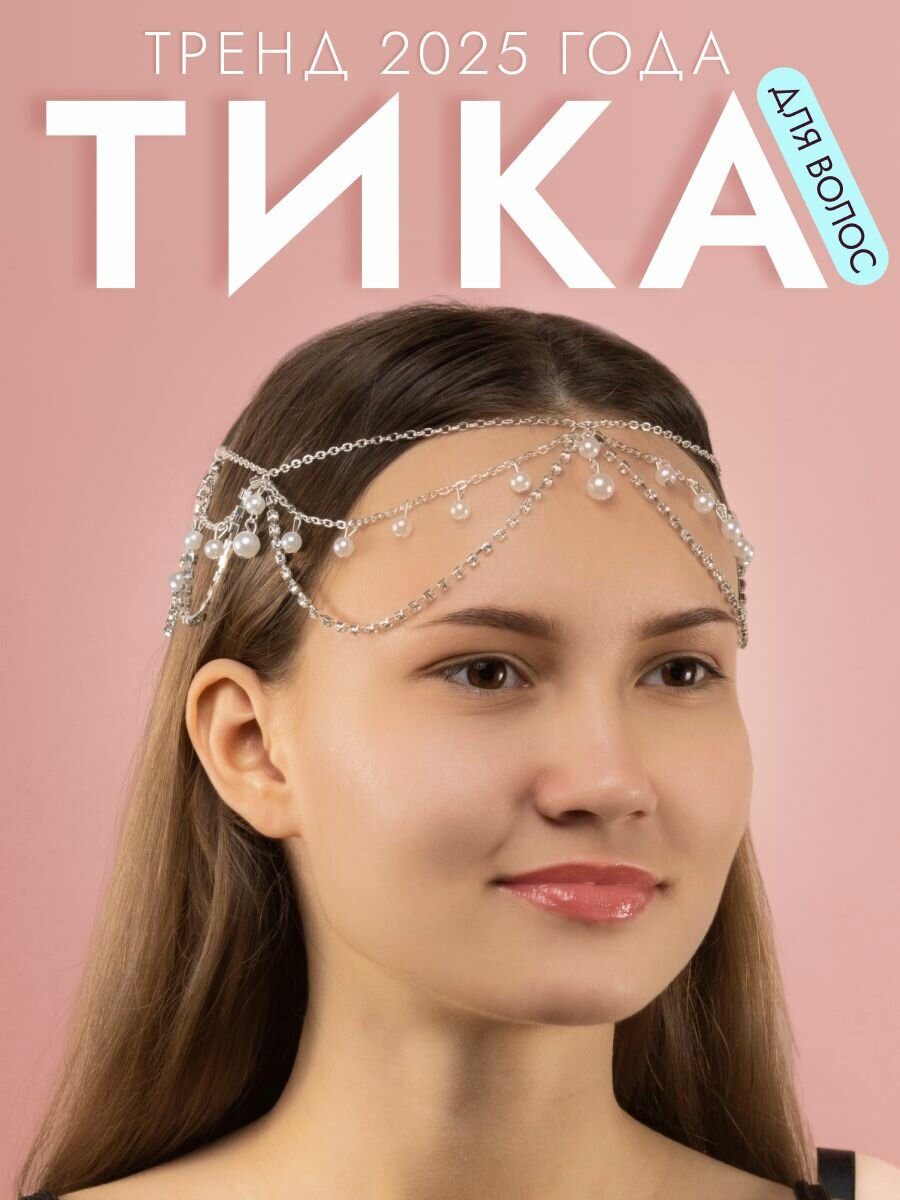 Тика для волос с бусинами, украшение на голову
