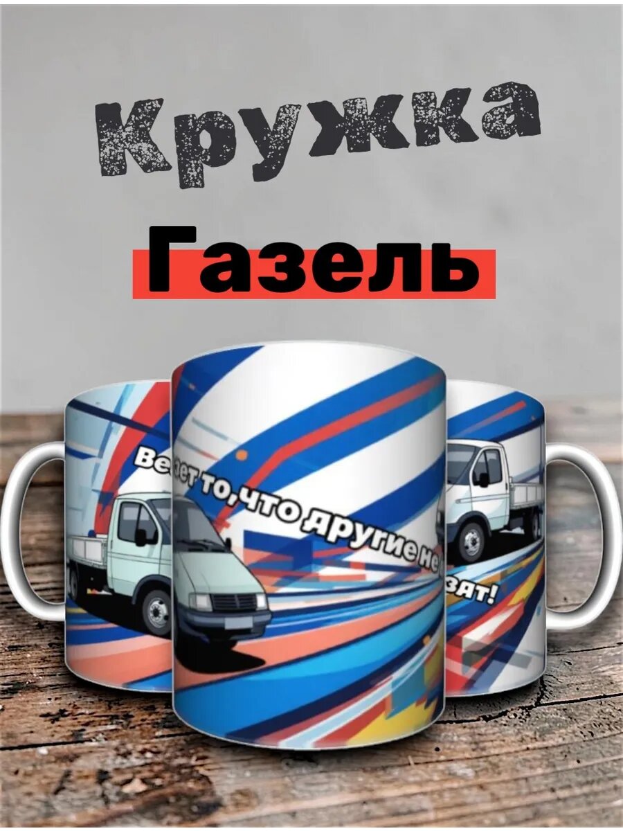 Кружка керамическая для любимых напитков с картинкой автомобиля Газель