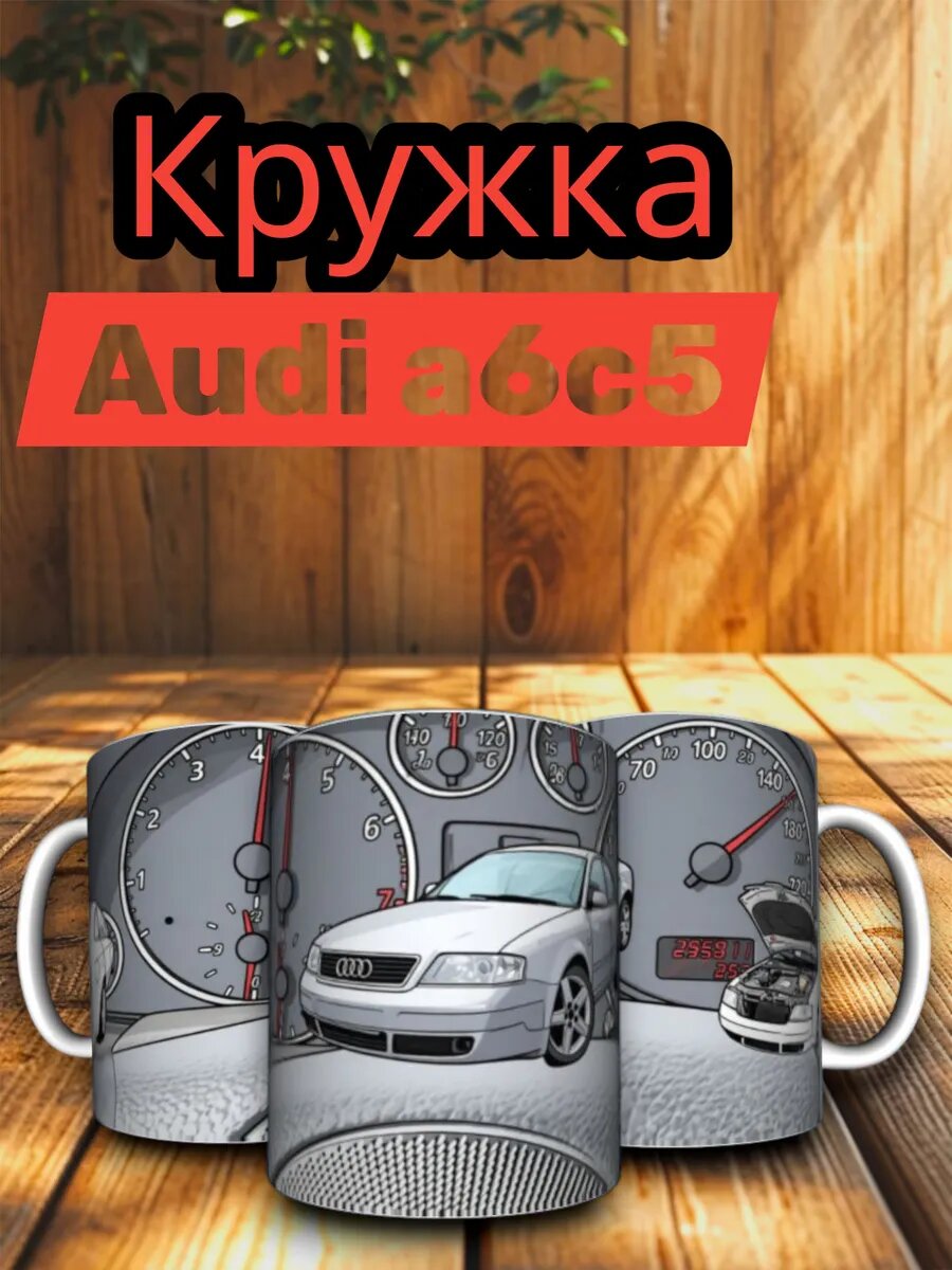 Кружка ауди а6с5