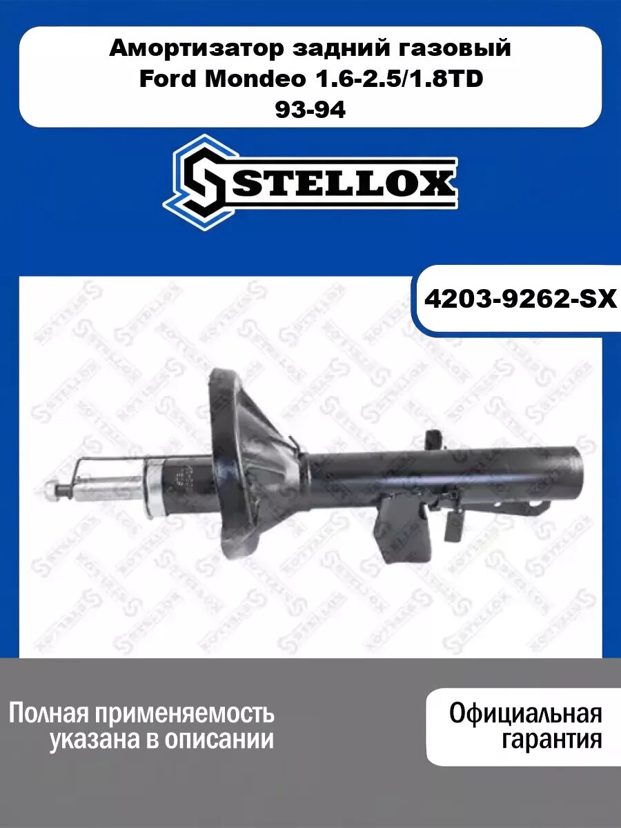 Амортизатор задний газовый Ford Mondeo 1.6-2.5/1.8TD 93-94 STELLOX 4203-9262-SX