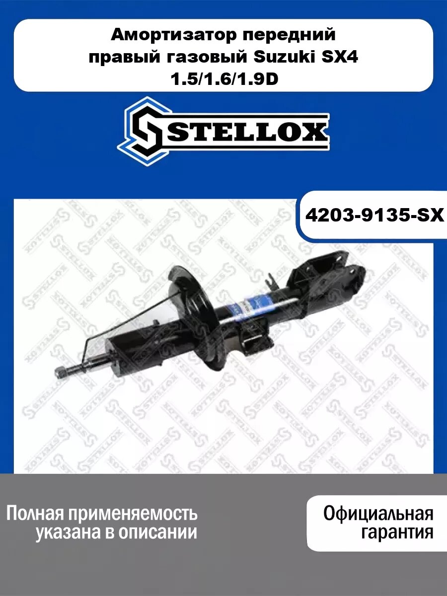 Амортизатор передний правый газовый Suzuki SX4 1.5/1.6/1.9D 06> STELLOX 4203-9135-SX