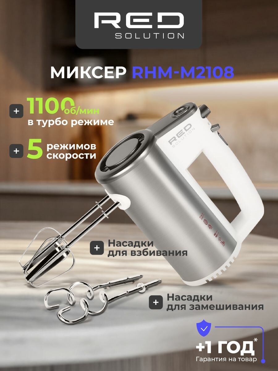 Миксер ручной мощный RED SOLUTION RHM-M2108, 5 скоростей, 2 вида насадок