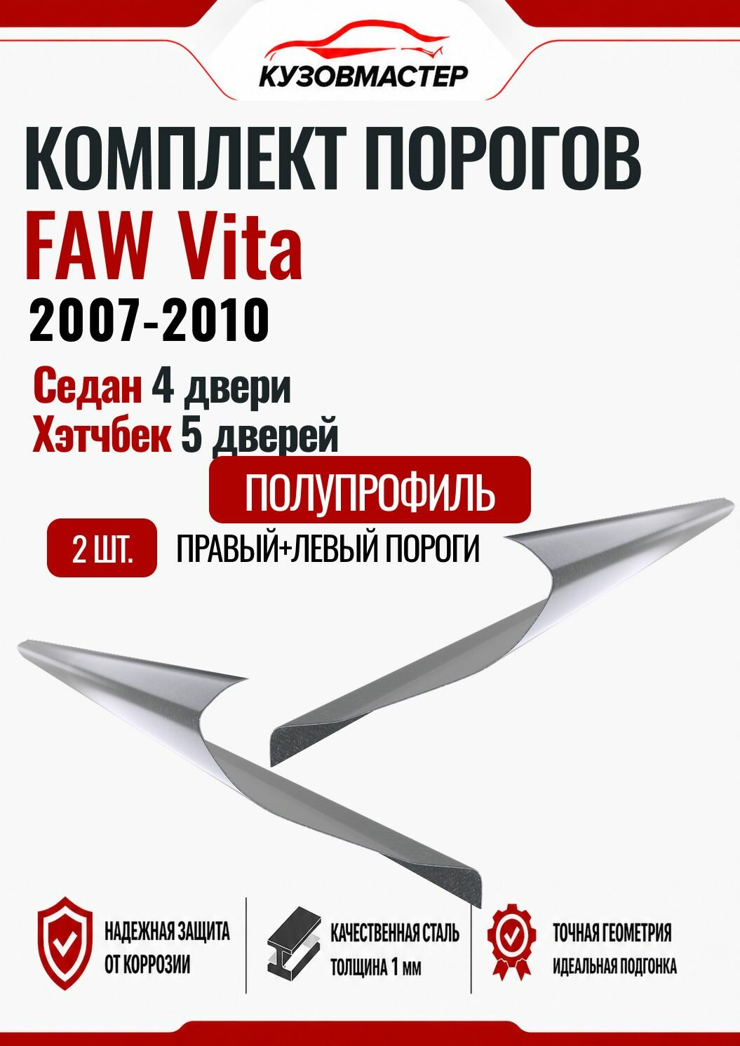 Комплект порогов FAW Vita (Полупрофиль) ХКС