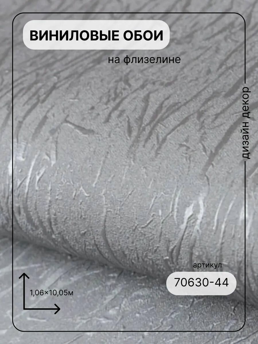 Обои виниловые на флизелиновой основе 70630-44 Аспект (1,06*10м)