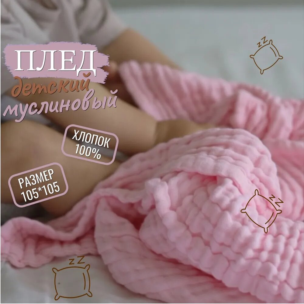 Daro Плед двусторонний, фактурный 7. , Хлопок, Муслин, 100 см х 100 см