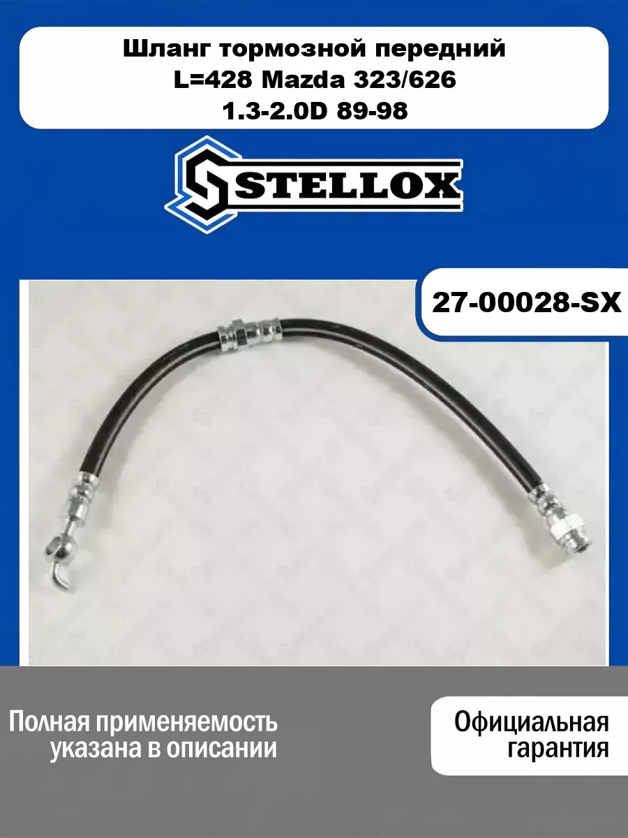 Шланг тормозной передний L=428 Mazda 323/626 1.3-2.0D 89-98 STELLOX 27-00028-SX
