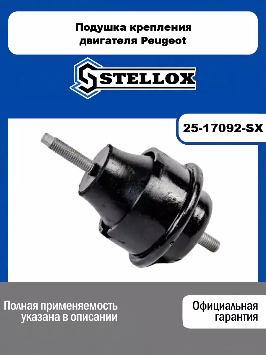 Подушка крепления двигателя Peugeot STELLOX 25-17092-SX