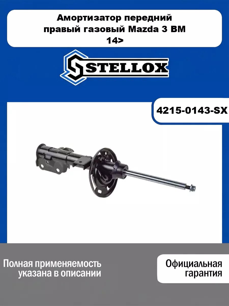 Амортизатор передний правый газовый Mazda 3 BM 14> STELLOX 4215-0143-SX