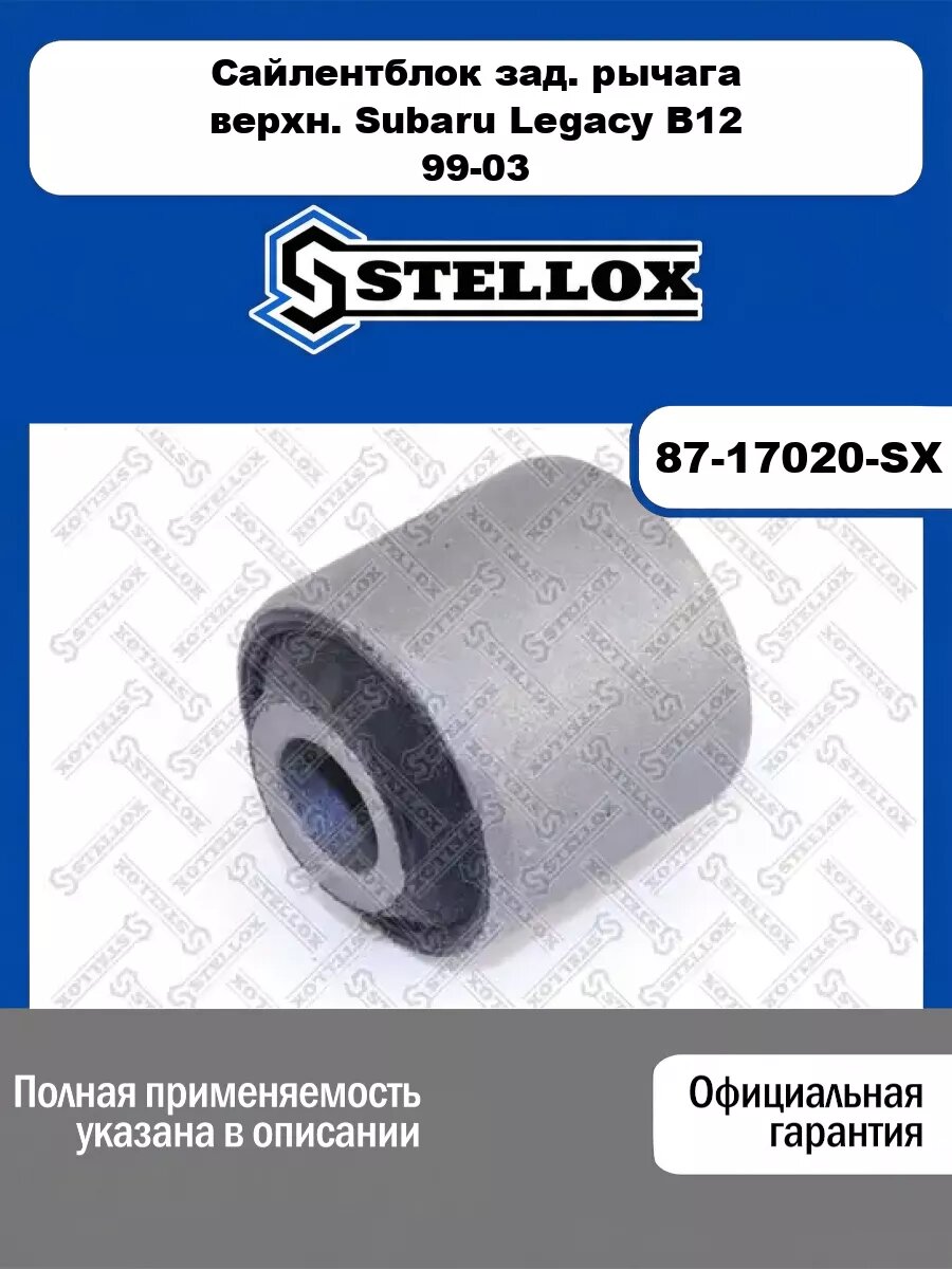 Сайлентблок зад. рычага верхн. Subaru Legacy B12 99-03 STELLOX 87-17020-SX