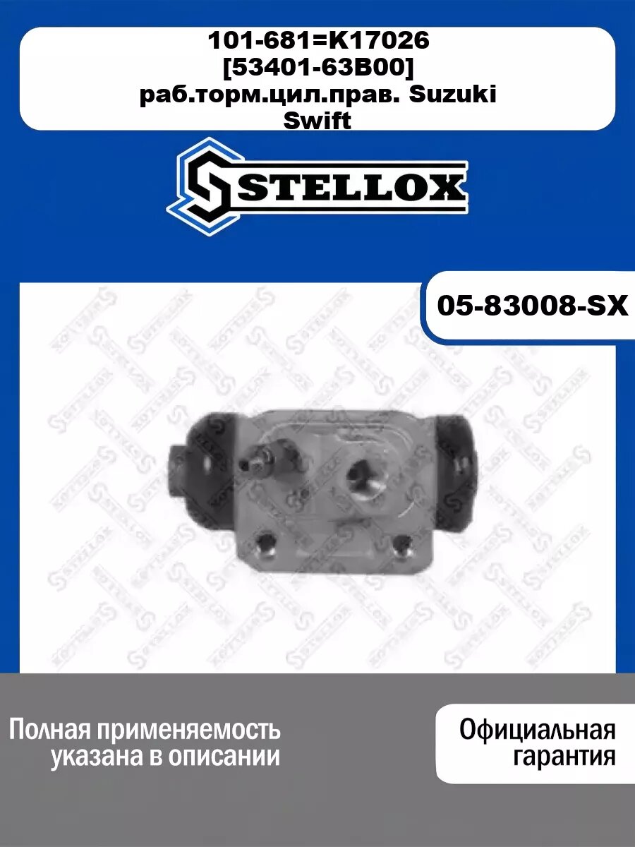 Тормозной цилиндр Suzuki STELLOX 05-83008-SX