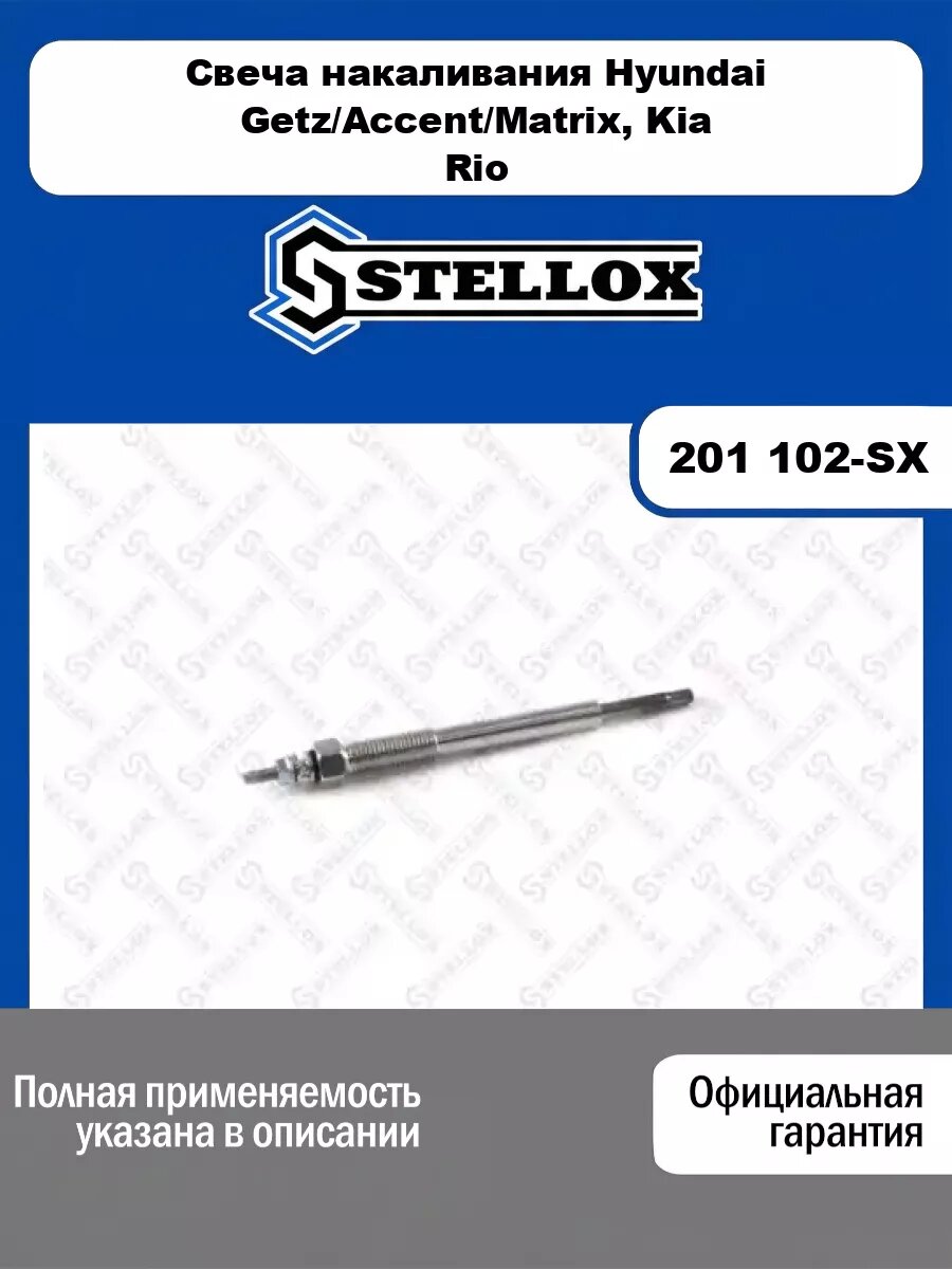 Свеча накаливания Hyundai Getz/Accent/Matrix, Kia Rio 1.5CRDi 03> STELLOX 201 102-SX