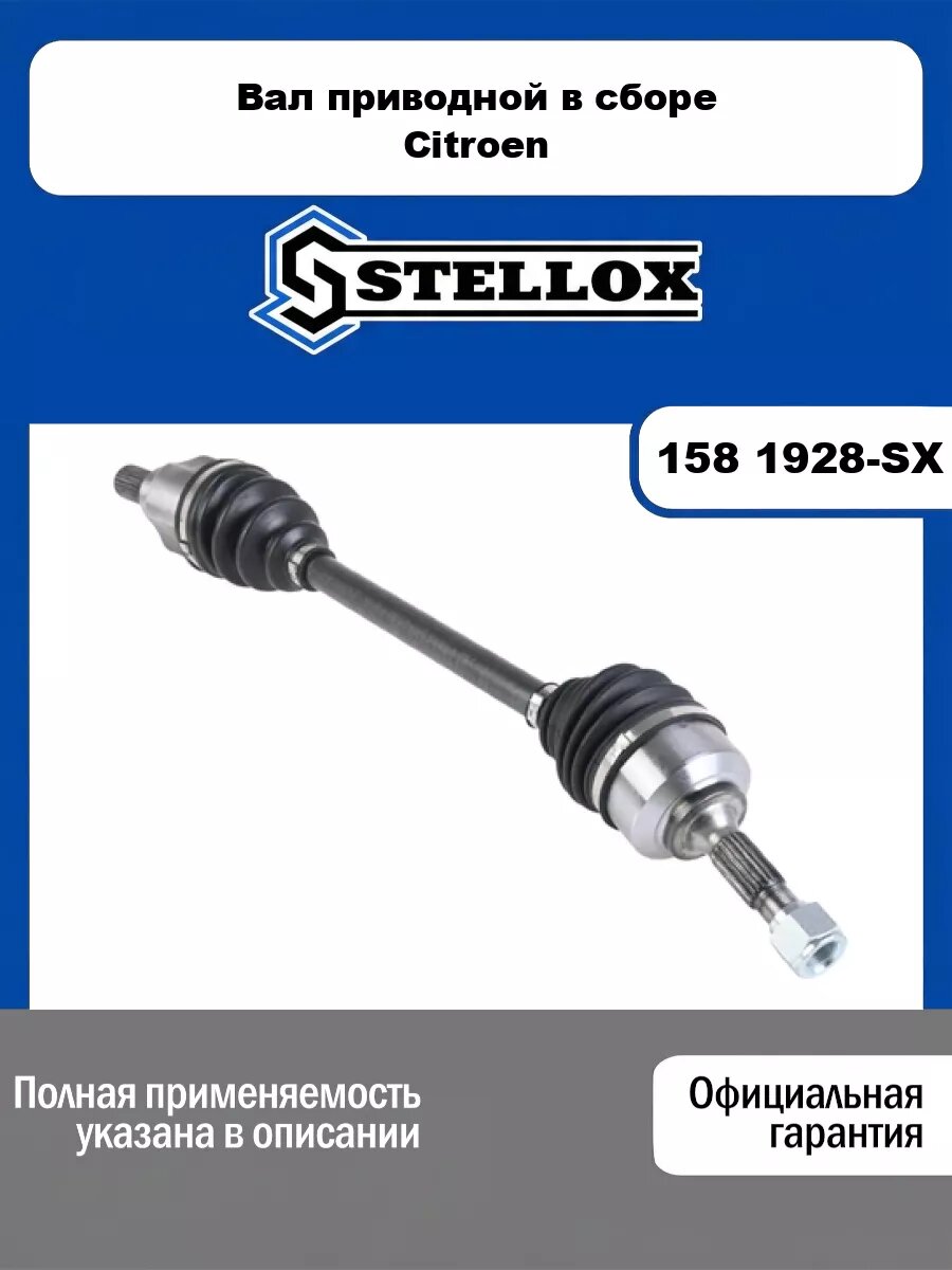 Вал приводной в сборе Citroen STELLOX 158 1928-SX
