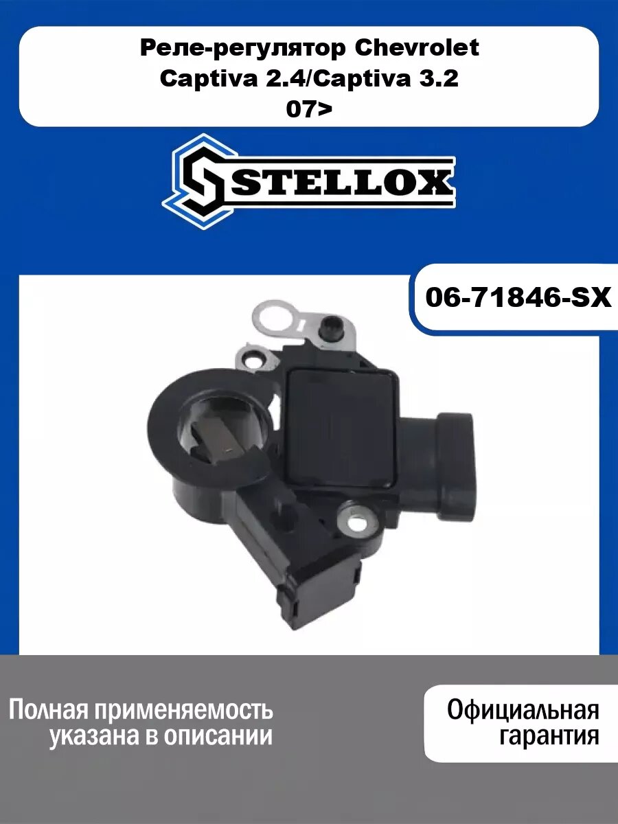 Реле-регулятор Chevrolet Captiva 2.4/Captiva 3.2 07> STELLOX 06-71846-SX
