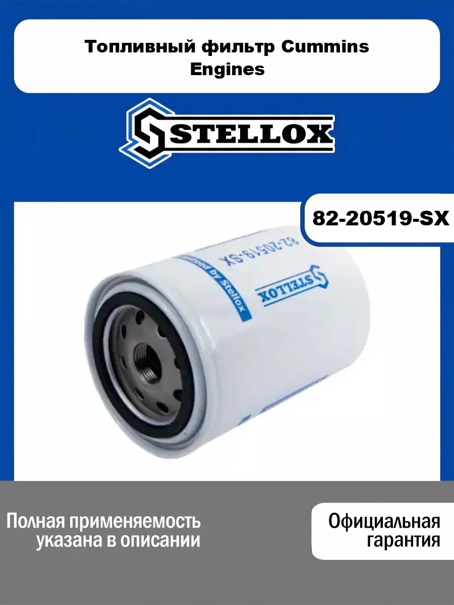 Топливный фильтр Cummins Engines STELLOX 82-20519-SX