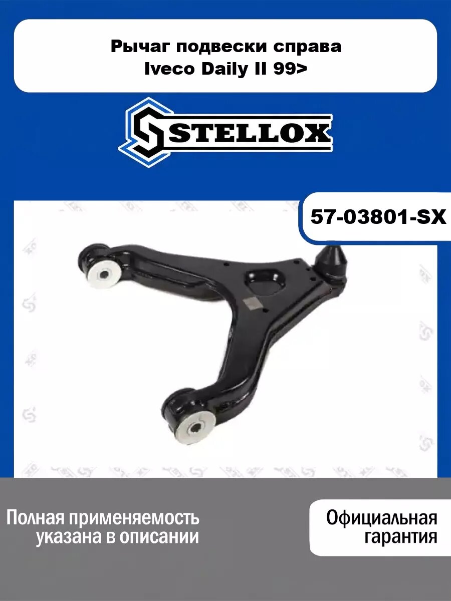 Рычаг подвески справа Iveco Daily II 99> STELLOX 57-03801-SX