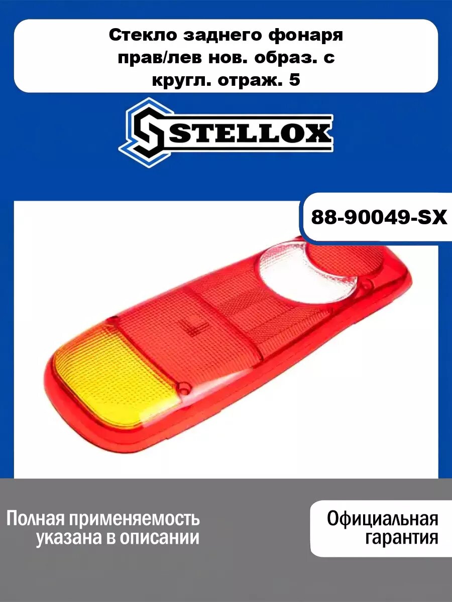 Стекло заднего фонаря прав/лев нов. образ. c кругл. отраж. 5 секц. 350x130 DAF LF STELLOX 88-90049-SX