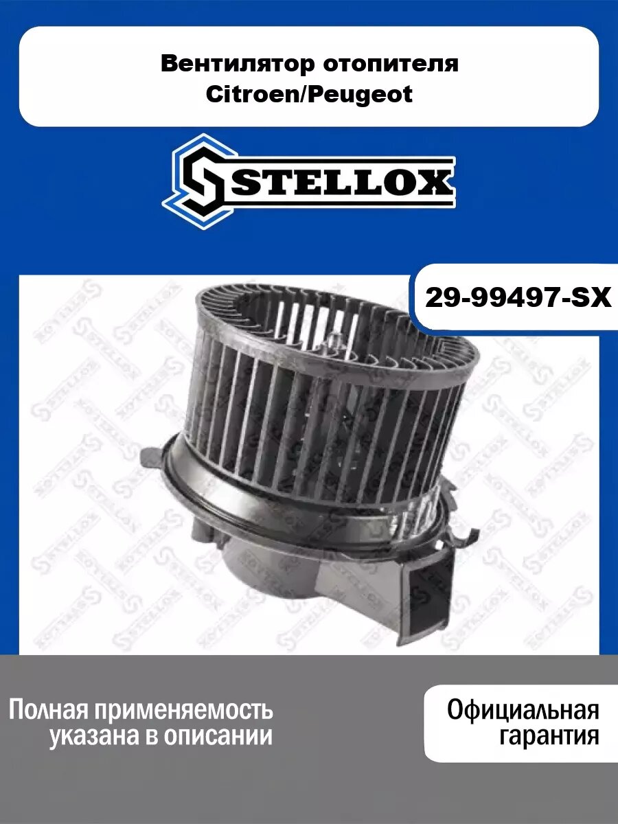 Вентилятор отопителя Citroen/Peugeot STELLOX 29-99497-SX