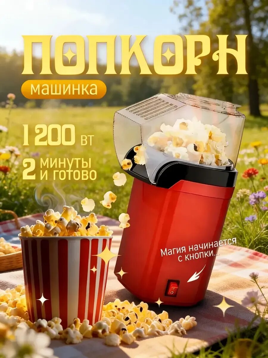 Попкорница электрическая