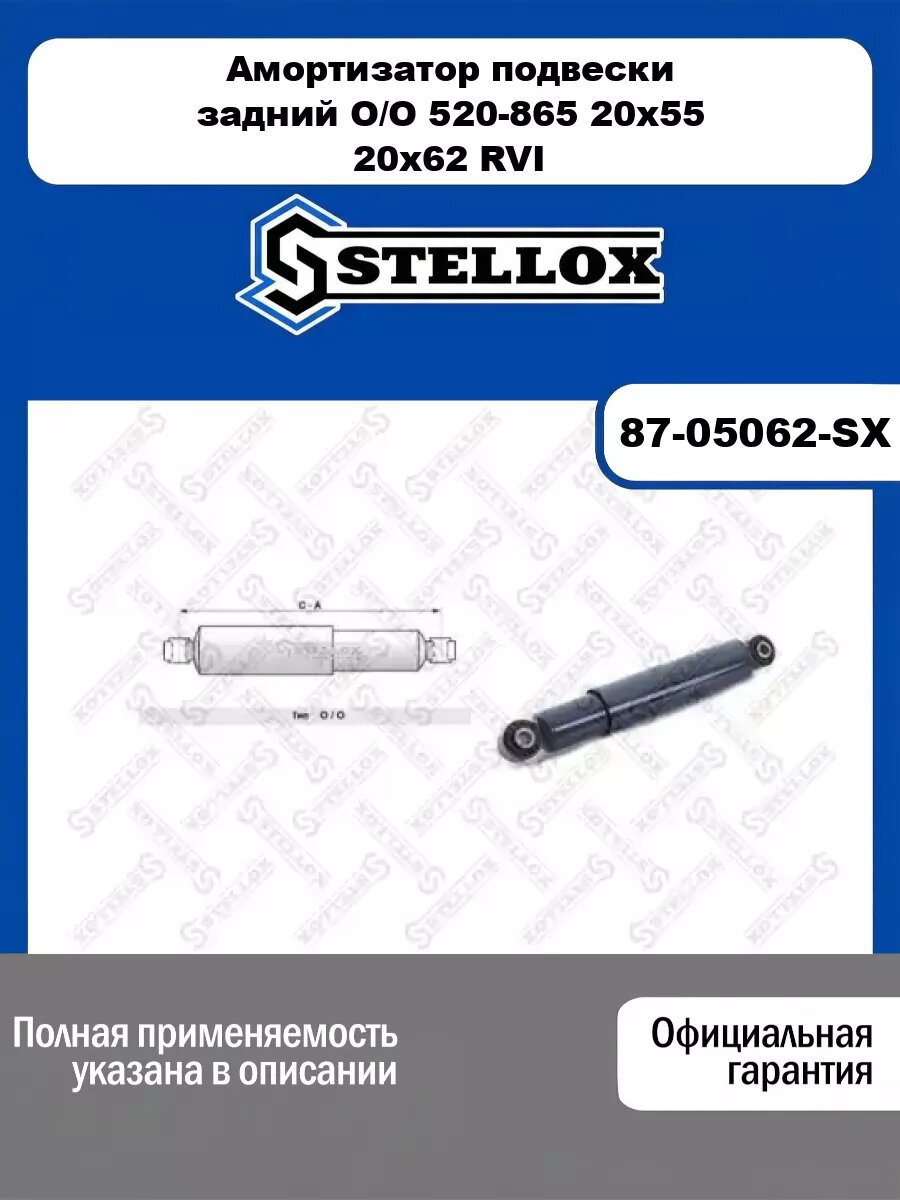 Амортизатор подвески задний О/O 520-865 20x55 20x62 RVI PREMIUM DXI/MAGNUM DXI STELLOX 87-05062-SX