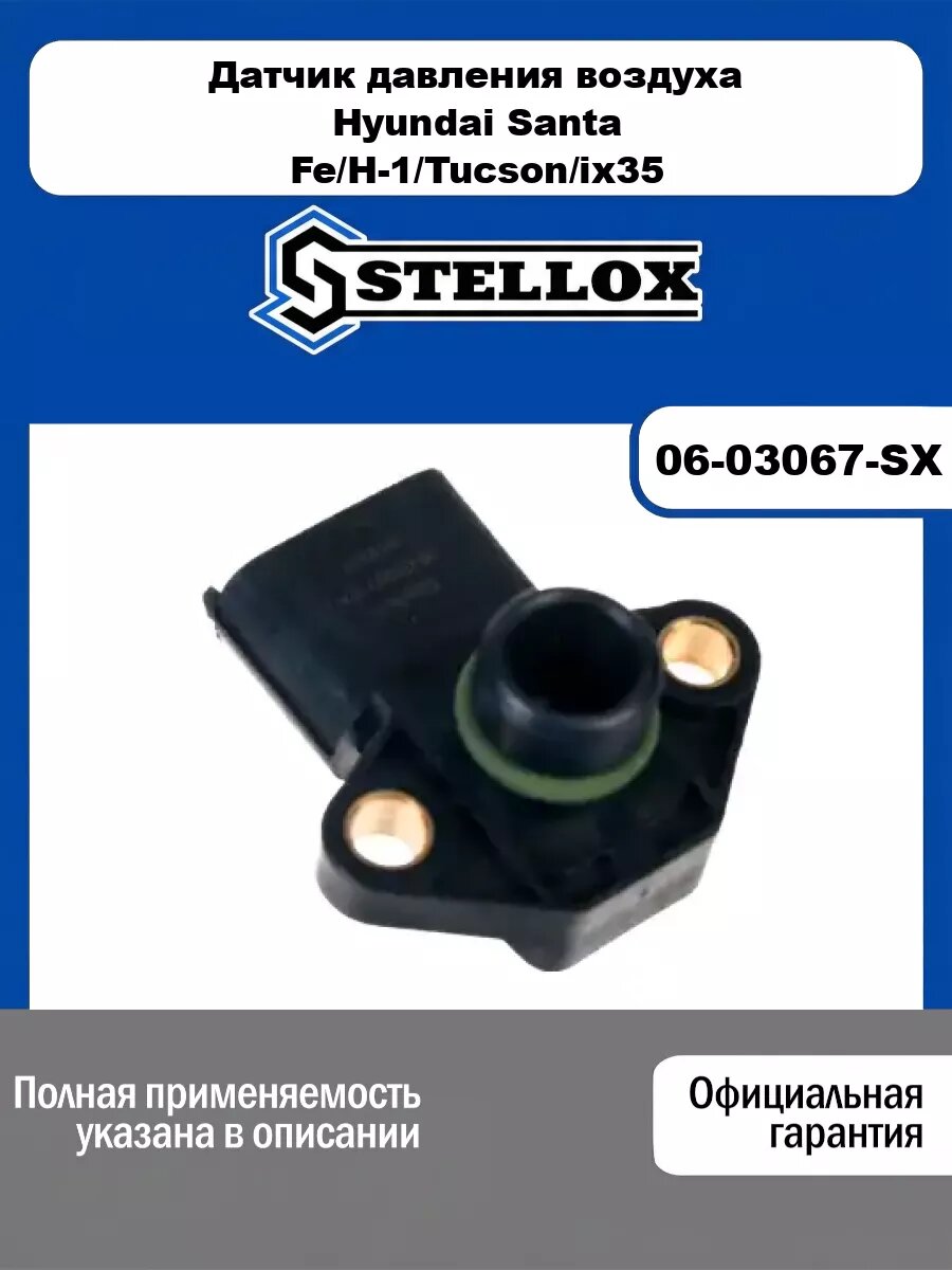 Датчик давления воздуха Hyundai Santa Fe/H-1/Tucson/ix35, KIA Sportage/Sorento STELLOX 06-03067-SX