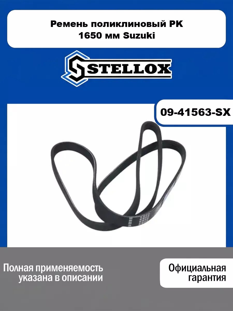 Ремень поликлиновый PK 1650 мм Suzuki STELLOX 09-41563-SX