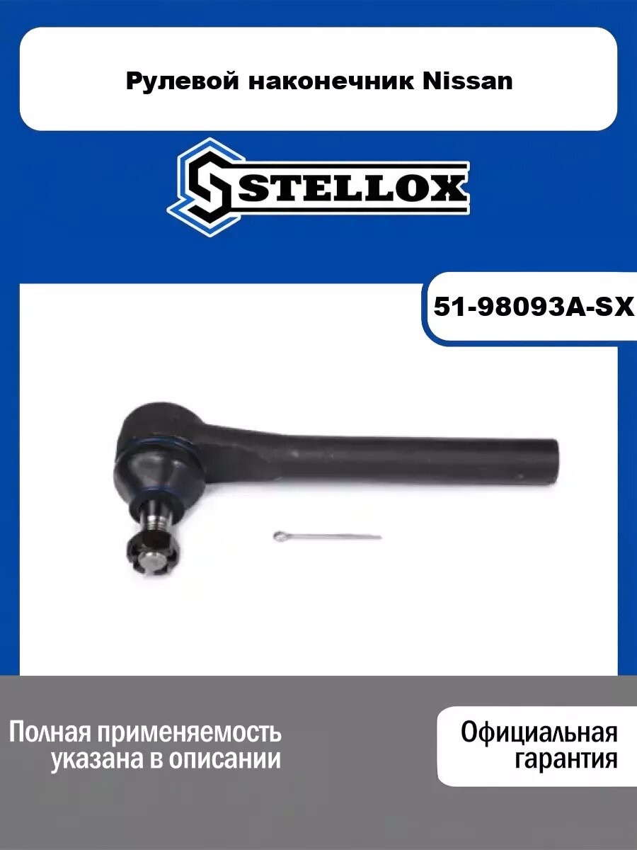 Рулевой наконечник Nissan STELLOX 51-98093A-SX