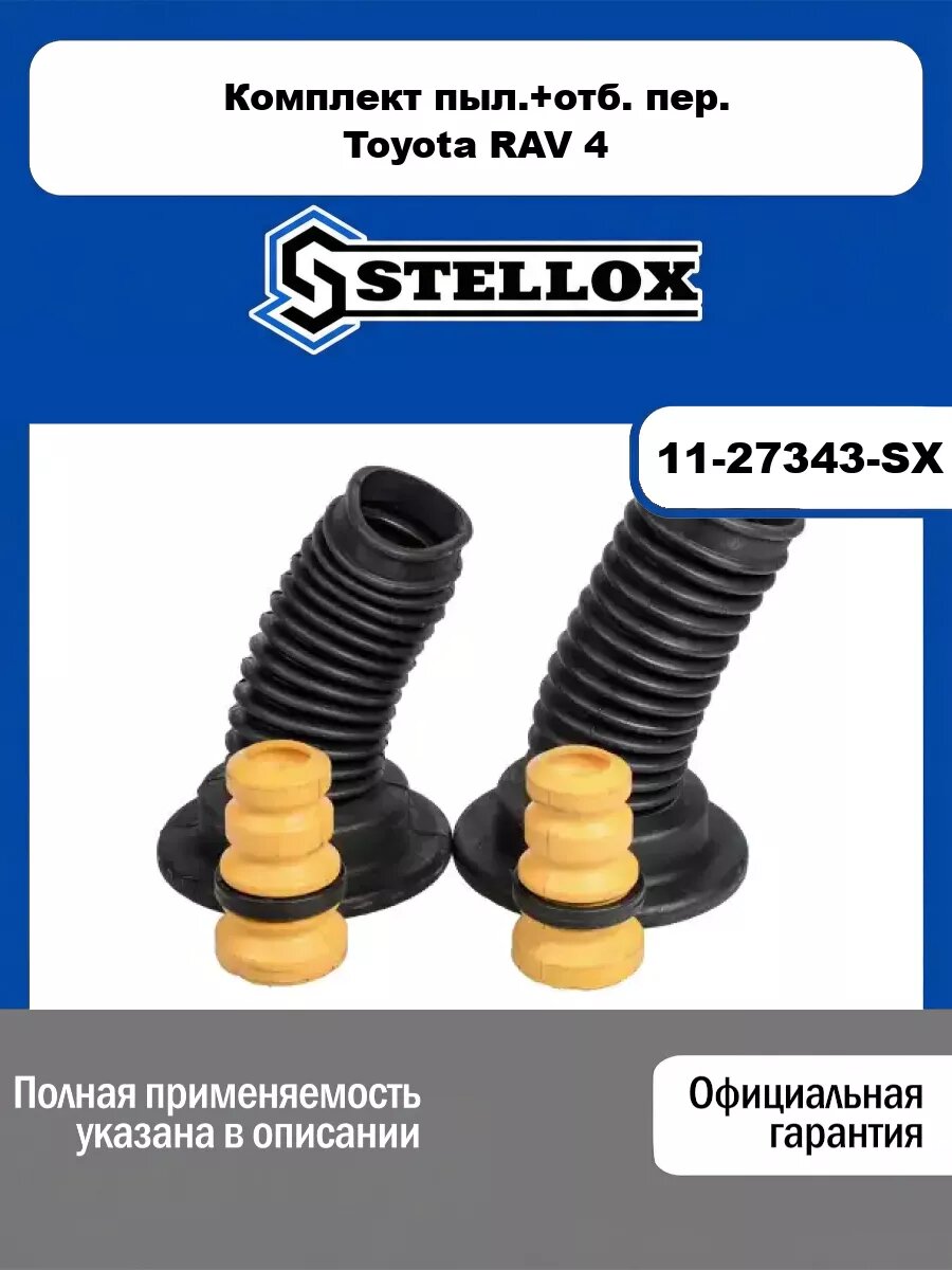 Комплект пыл.+отб. пер. Toyota RAV 4 STELLOX 11-27343-SX