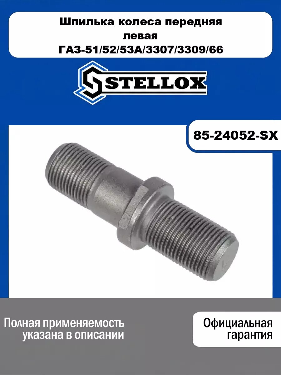 Шпилька колеса передняя левая ГАЗ-51/52/53А/3307/3309/66, ЗИЛ 431410 (130) STELLOX 85-24052-SX