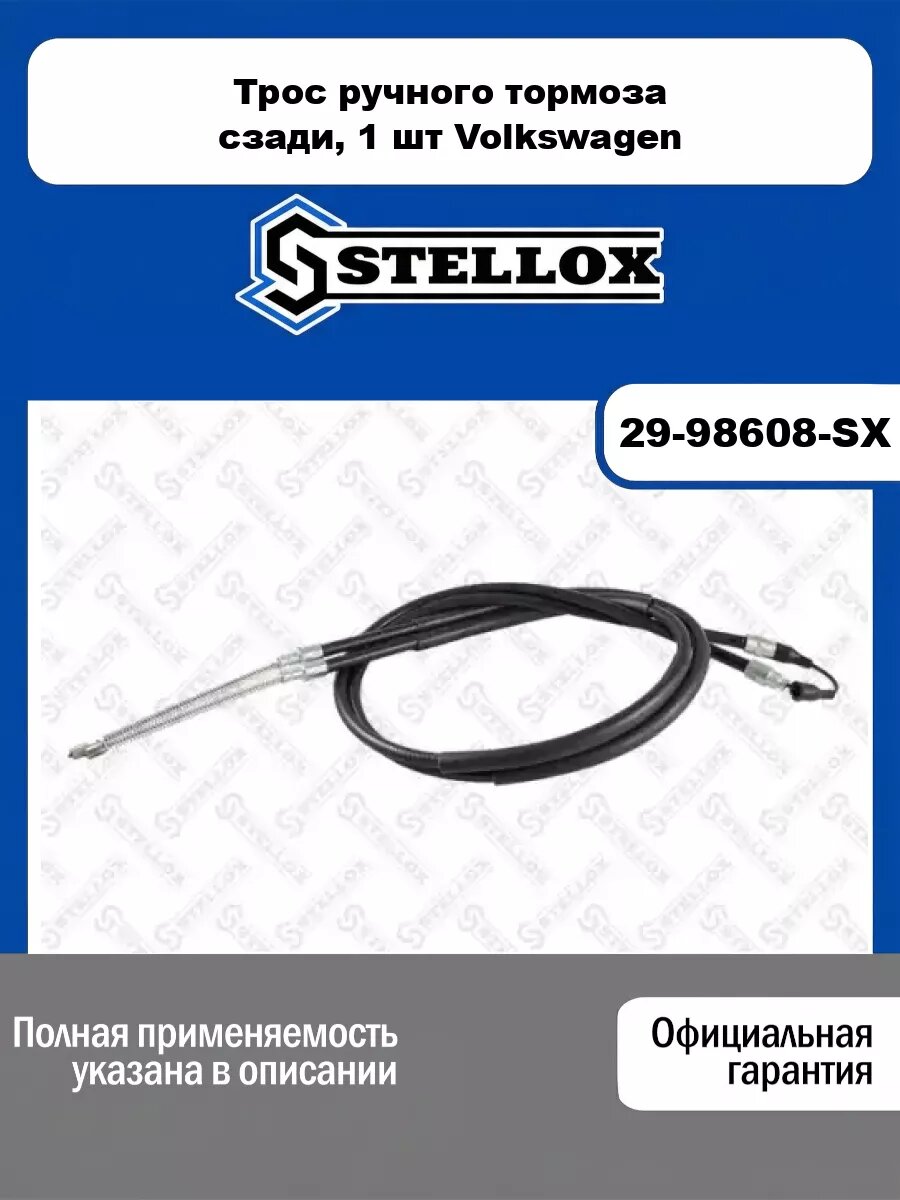 Трос ручного тормоза сзади, 1 шт Volkswagen STELLOX 29-98608-SX