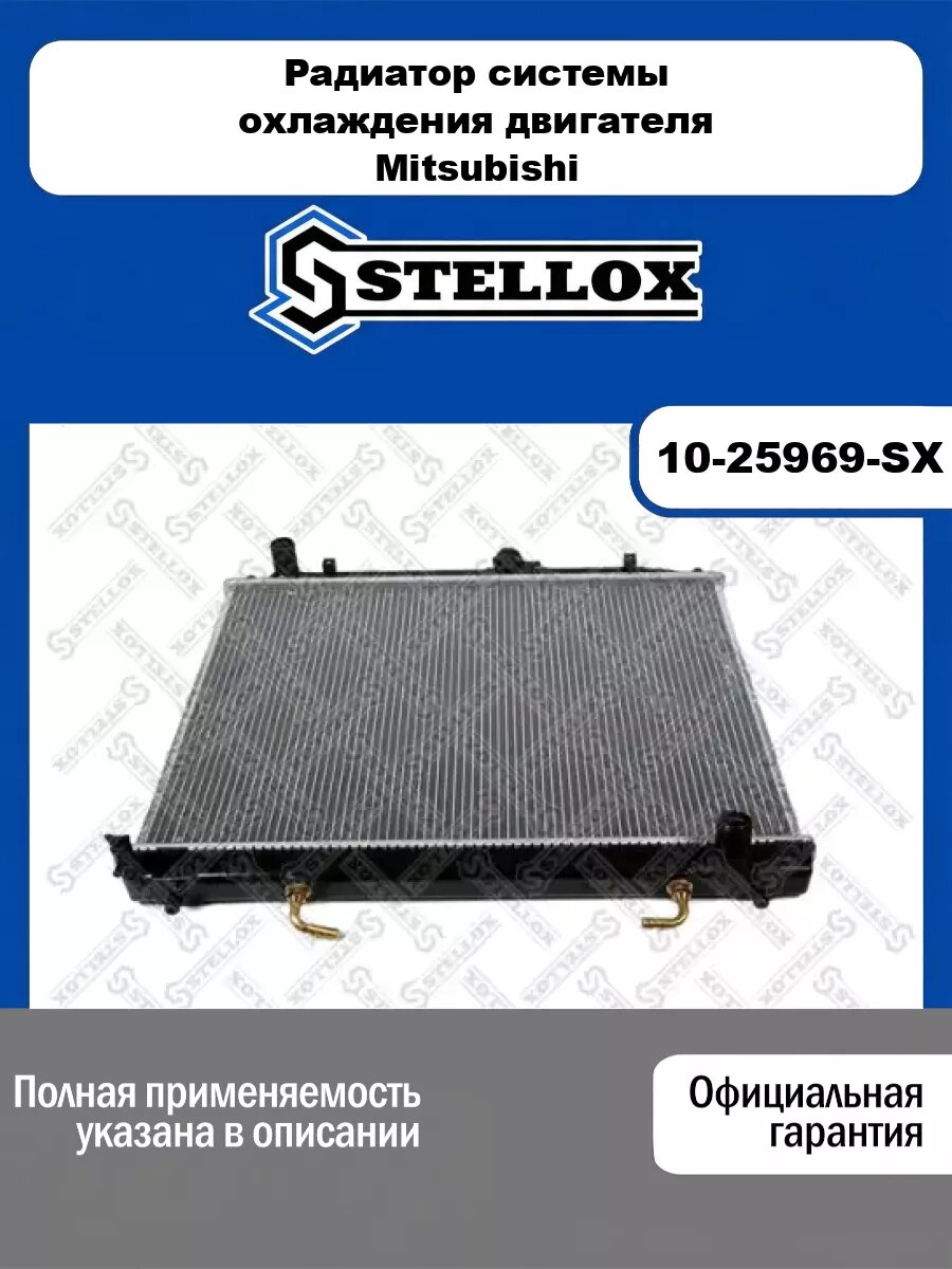 Радиатор системы охлаждения двигателя Mitsubishi STELLOX 10-25969-SX